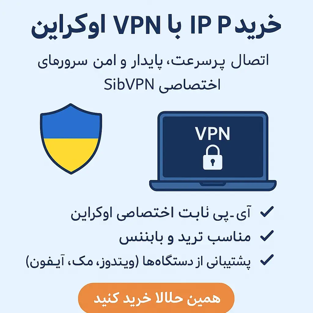 خرید Vpn با Ip ثابت اوکراین | خرید وی پی ان Ukraine